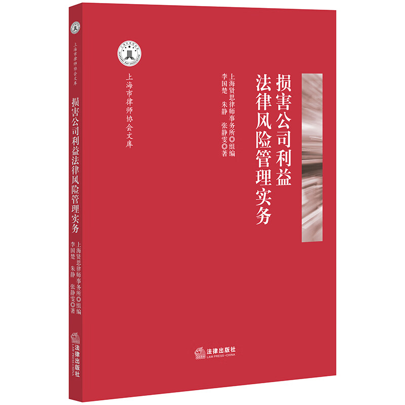 损害公司利益法律风险管理实务 上海贤思律师事务 损害公司利益责任纠纷案例 救济程序 赔偿责任