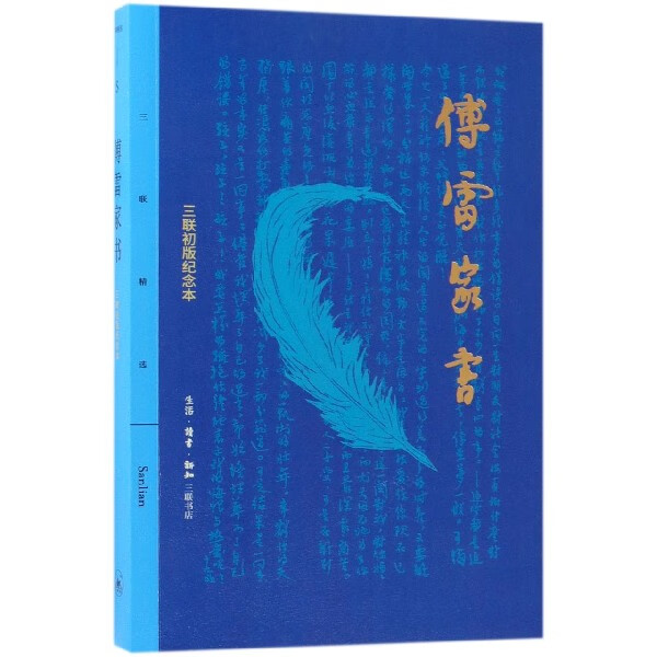 傅雷家书(三联初版纪念本)/三联精选