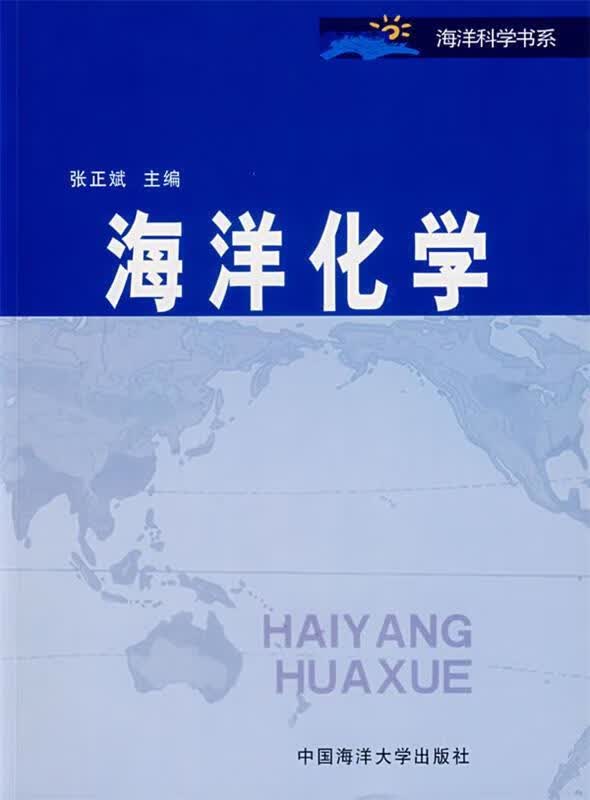 海洋化学 张正斌主编