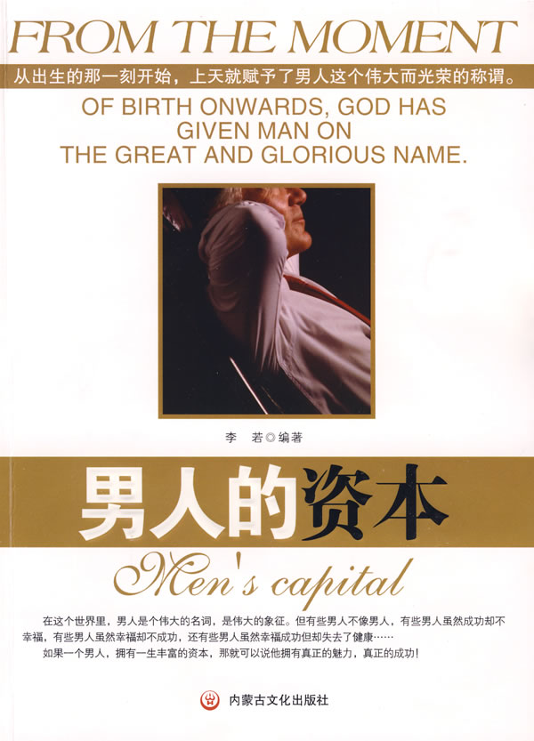 男人的资本 李若编著【书】