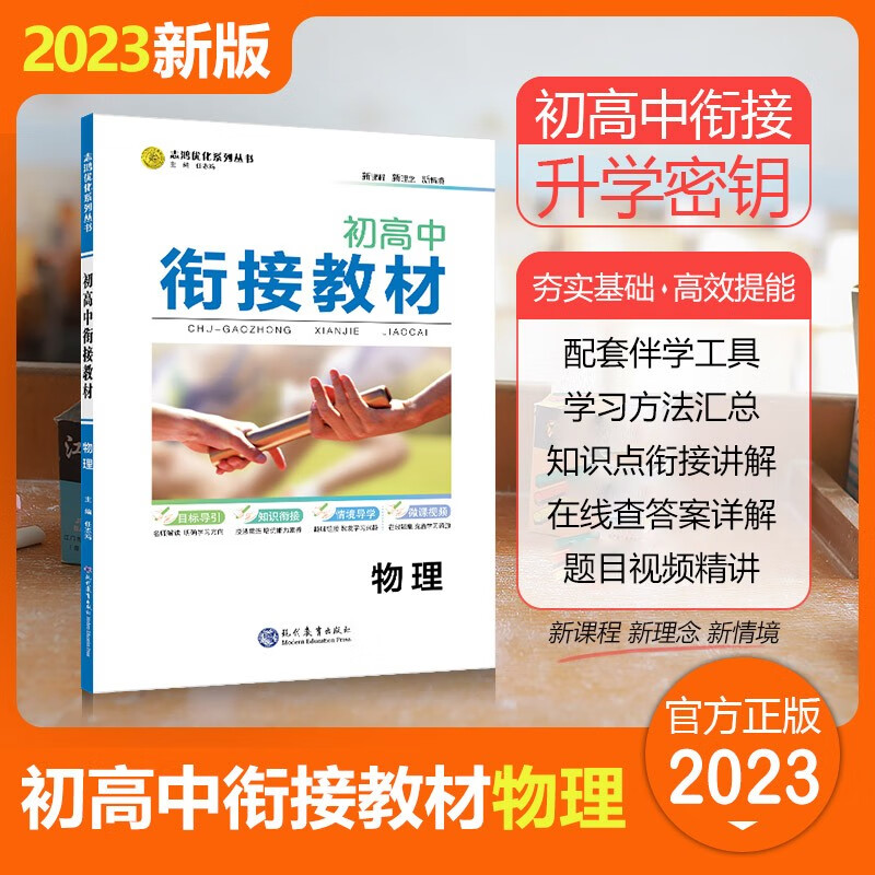 初高中衔接教材2023版志鸿优化初高中通用初升高教程高中入学基础练习 物理 初高中衔接23