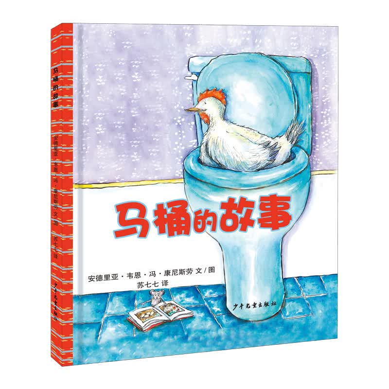 幼幼成长图画书 马桶的故事（新版）