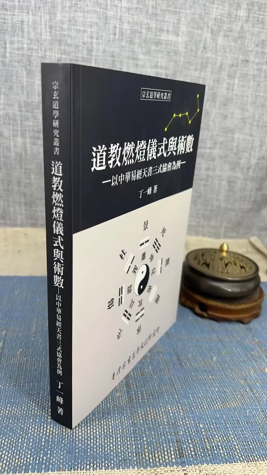  道教燃灯仪式 丁一峰 玄宗道