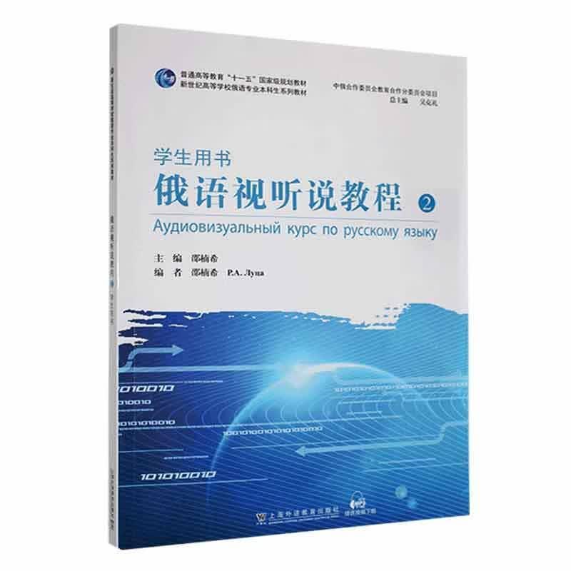 俄语视听说教程(2)(学生用书)外语学习 图书