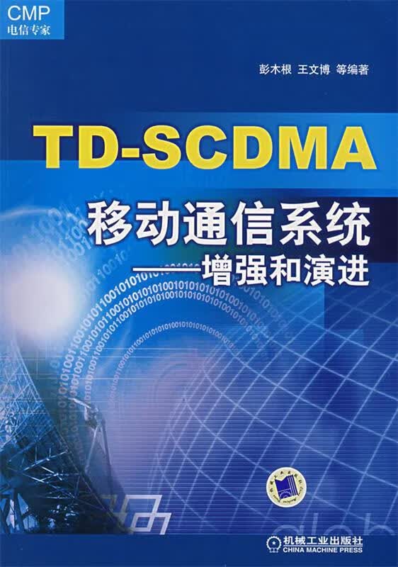 TD-SCDMA移动通信系统—增强和演进