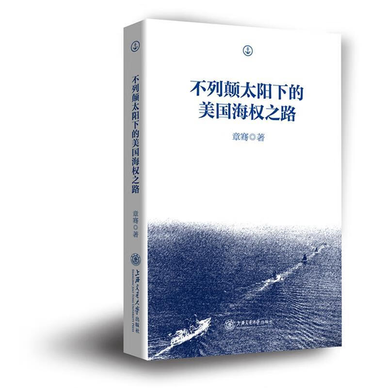 不列颠太阳下的美国海权之路