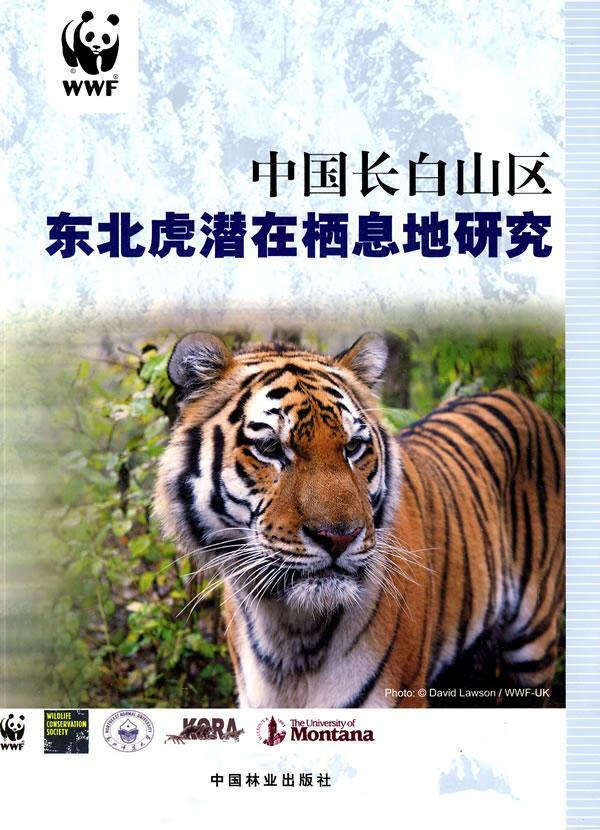 全新现货 中国长白山区东北虎潜在栖息地研究 9787503855443 李振新 中国林业出版社 科