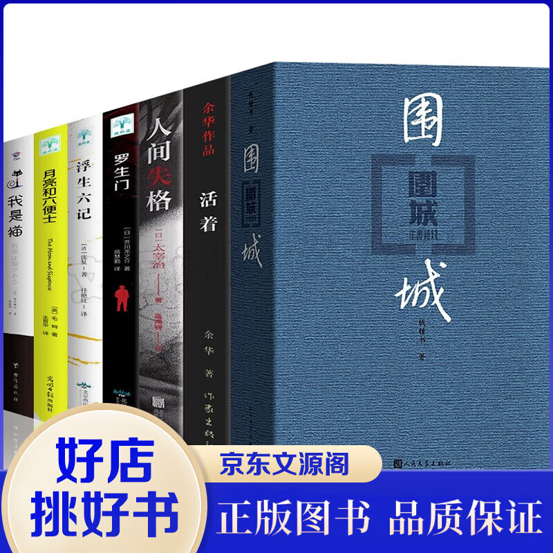 围城 钱钟书活着余华7本浮生六记+人间失格+罗生门+月亮和六便士+我是猫典作品集长篇小说文学名著