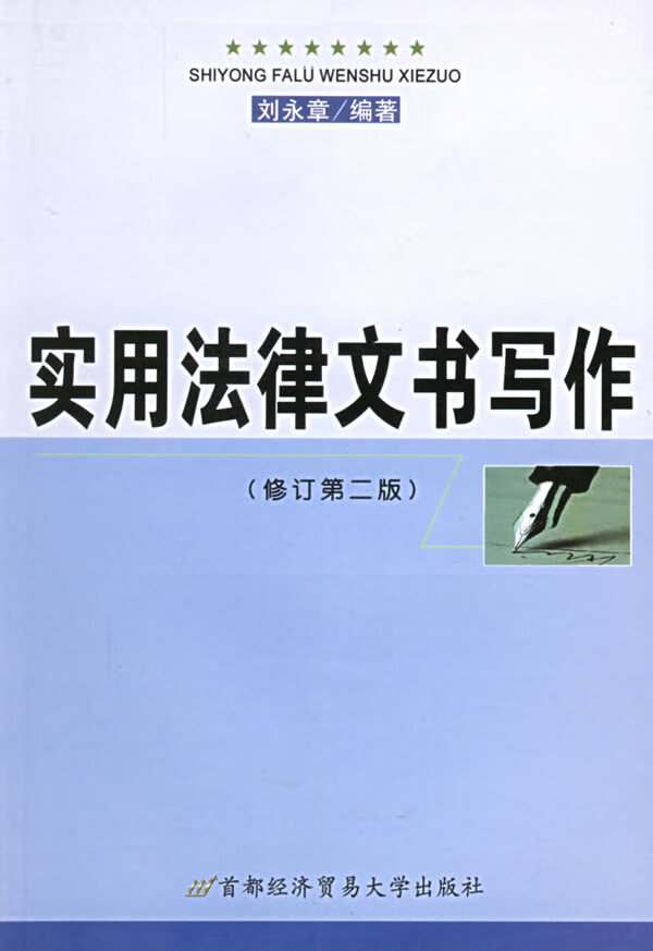 实用法律文书写作 刘永章 编著