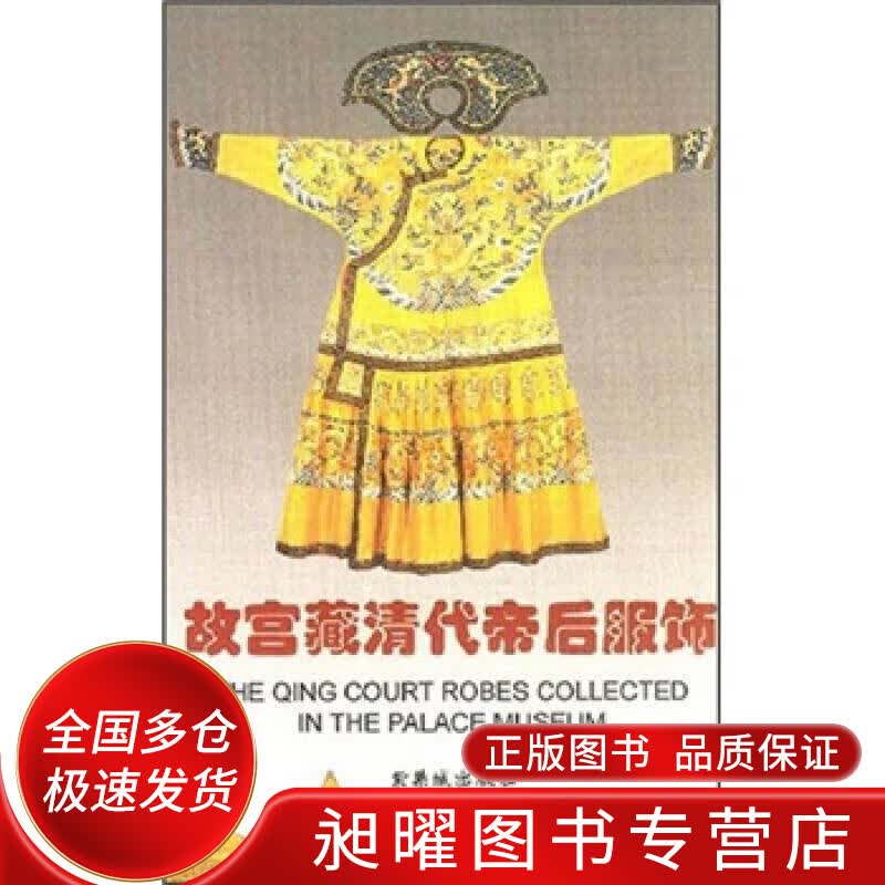 故宫藏清代帝后服饰【精选】