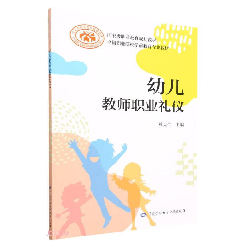 幼儿教师职业礼仪(全国职业院校学前教育专业教材)