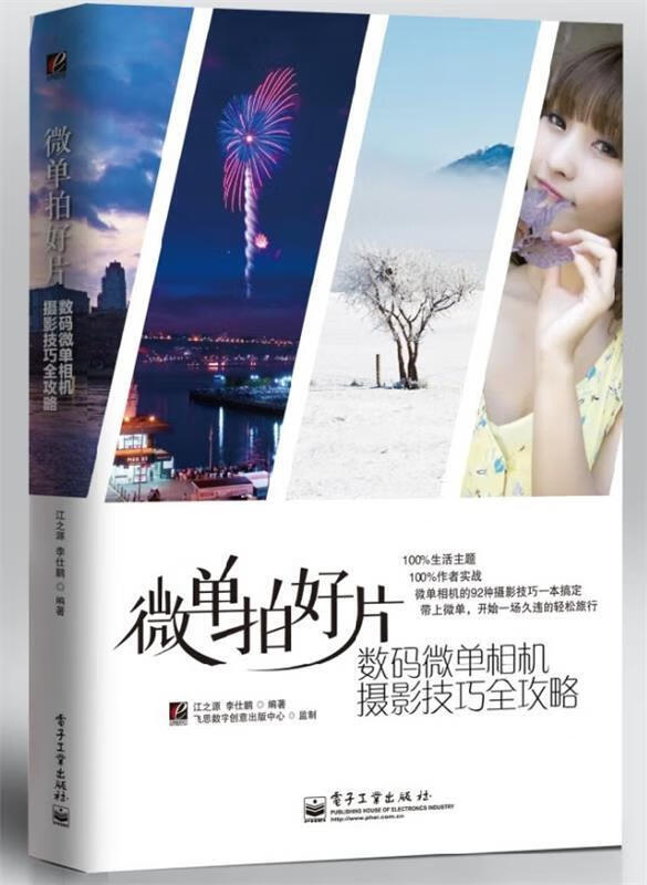 ！ 微单拍好片 9787121194795 江之源,李仕鹏著 电子工业出版社