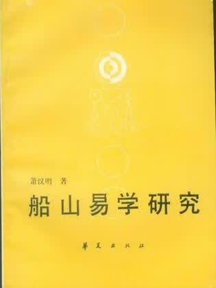 【书】船山易学研究