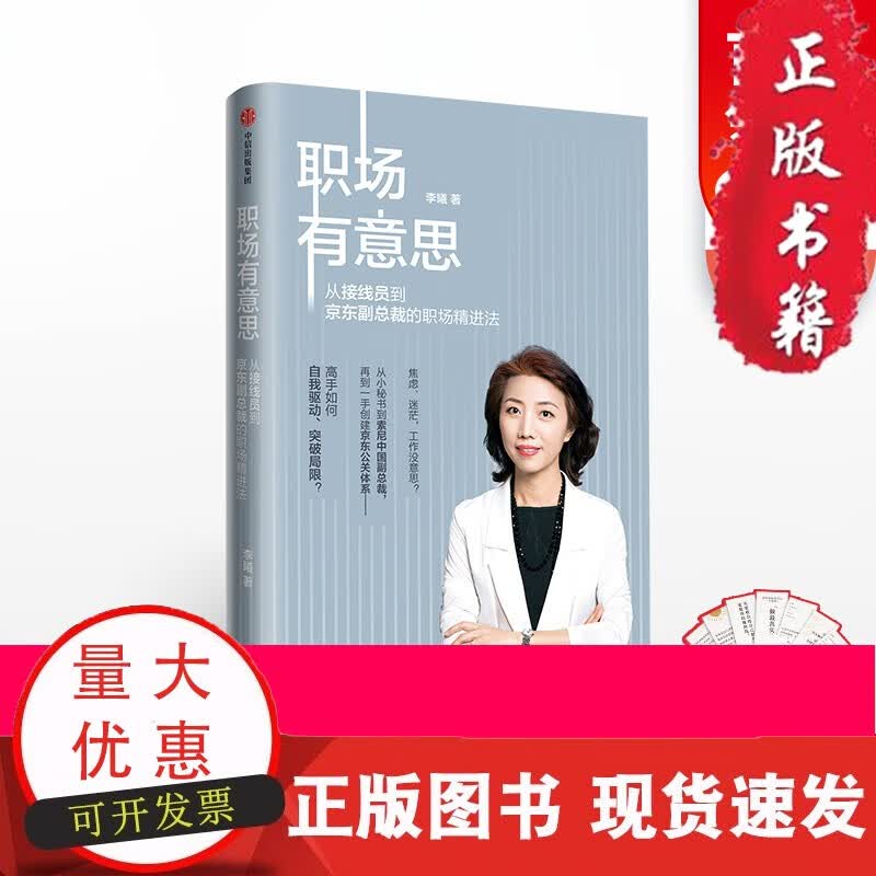 职场有意思 李曦 著  自我驱动 成功励志 突破瓶颈 职场晋升  中信出版社图书