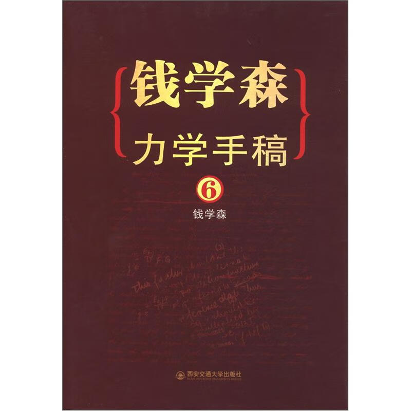 钱学森力学手稿（6）