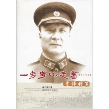一步步地走着：李伟将军
