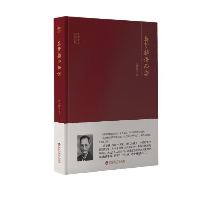蒋梦麟讲西潮(精)/大师讲堂学术经典
