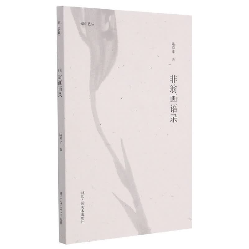 非翁画语录/湖山艺丛
