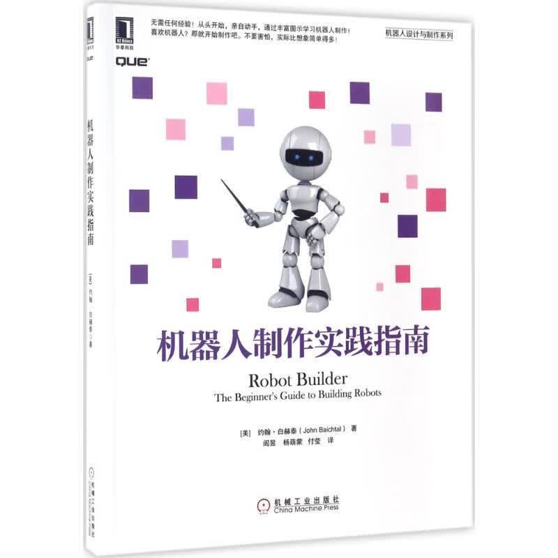 【现货】机器人制作实践指南