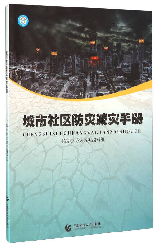 城市社区防灾减灾手册【精选】