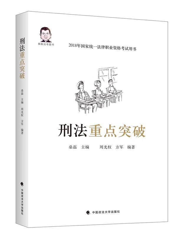 刑法重点突破【，放心购买】