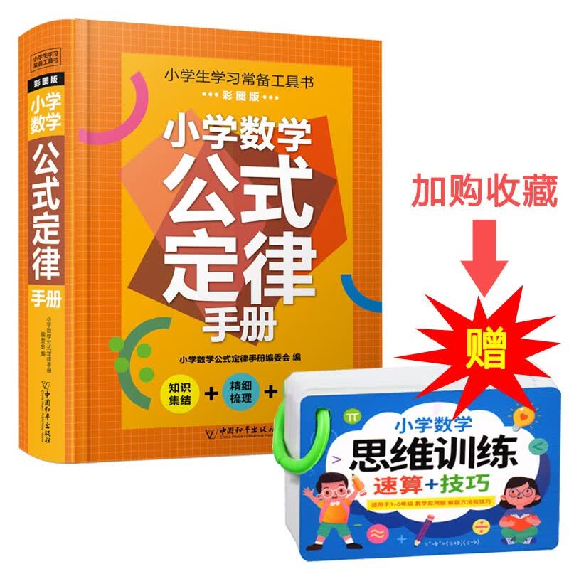 2023新版 小学数学公式定律大全手册通用版小学生1一6年级知识点汇总卡片常用考点及公式定理全解词典一到六年级台历基础知识 数学公式定律手册(赠小学数学思维训练)