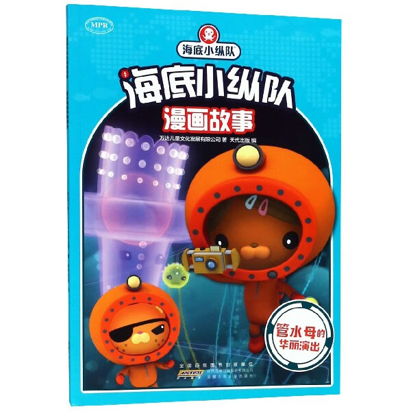 管水母的华丽演出/海底小纵队漫画故事励志与成功/行业成功指南万达儿童文化发展有限公司|编者:天代出版
