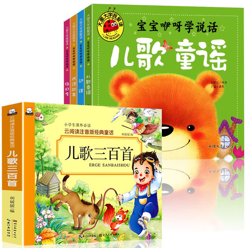 儿歌三百首 童谣儿歌早教书籍注音版300首宝宝儿歌书 幼儿园书籍0-3-6岁宝宝歌谣书口才训练语言启蒙绘本一年 儿歌三百首+宝宝咿呀学说话（全5册）