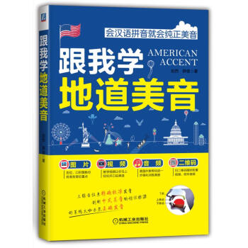 现货:跟我学地道美音 珀西,薛健 9787111536451
