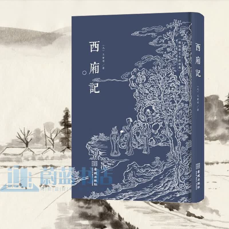 西厢记 王实甫 古代文学 9787515524818