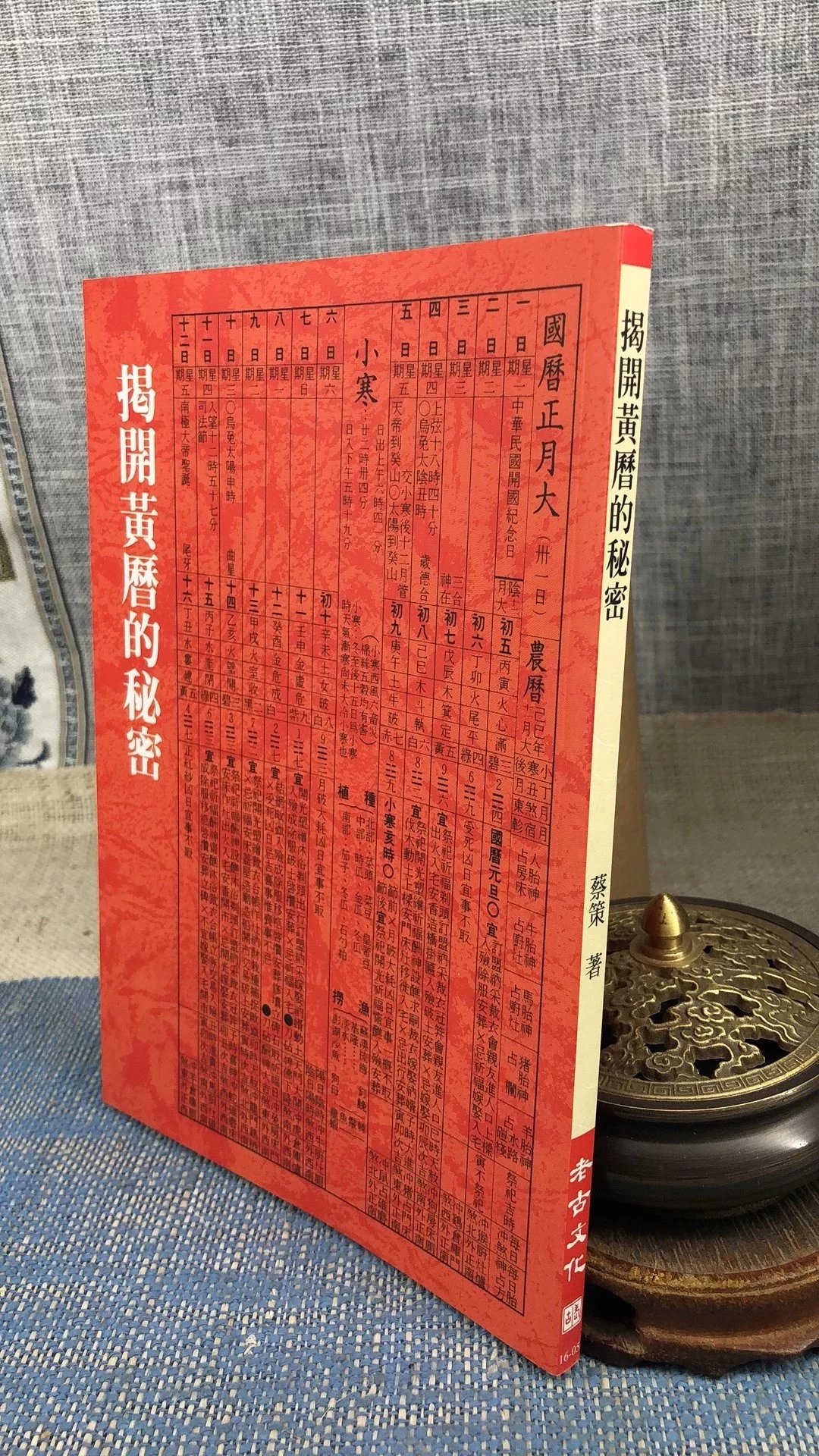 ：揭开黄历的秘密 蔡策 老古