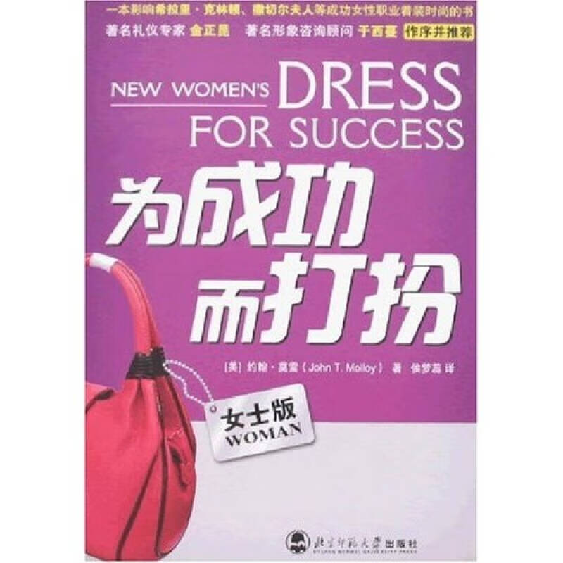 为成功而打扮9787303083664【特惠】