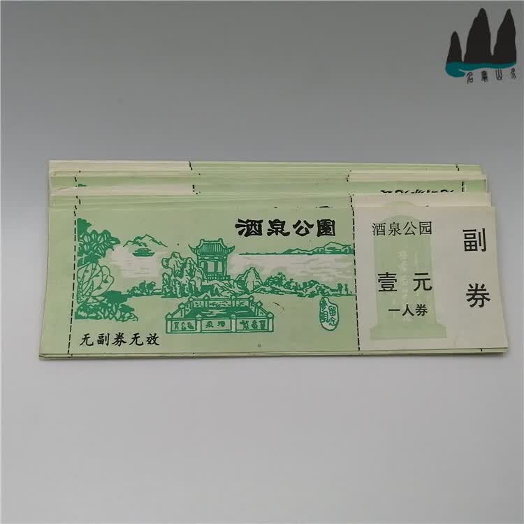 酒泉公园（壹元一人券）带副券 十年代老门票