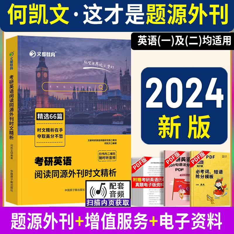 文都教育2024考研英语阅读 何凯文这才是题源外刊时文精析 英语一英语二经济学人英美同源期刊超精读朱伟 2024 何凯文 题源外刊 时文精析