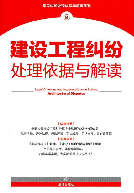 建设工程纠纷处理依据与解读