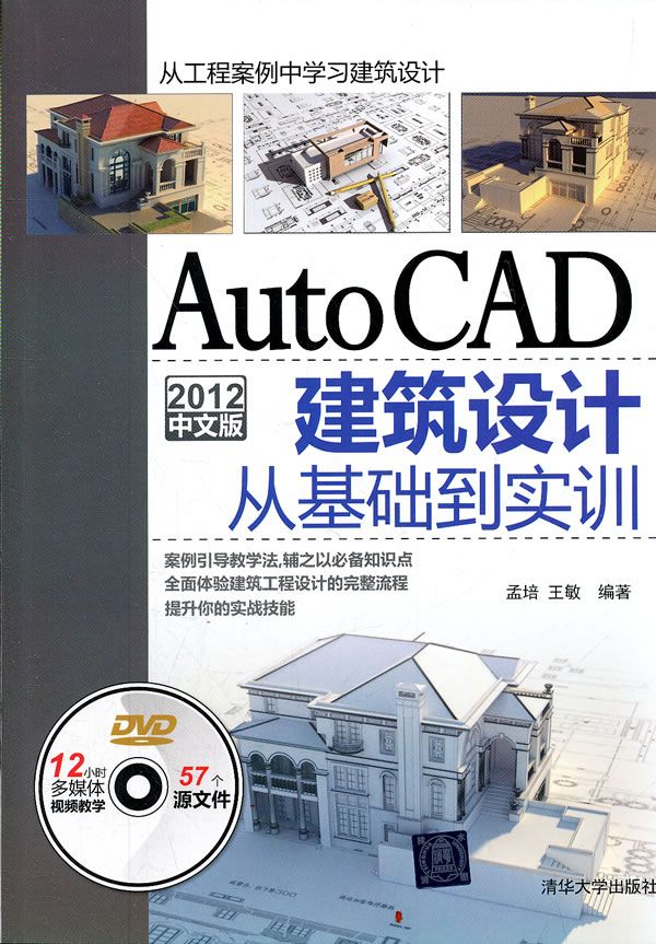 AutoCAD2012中文版建筑设计从基础到实训