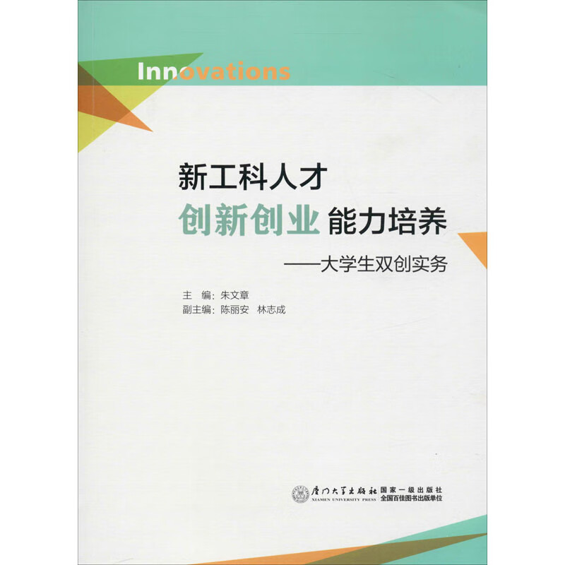 新工科人才创新创业能力培养——大学生双创实务
