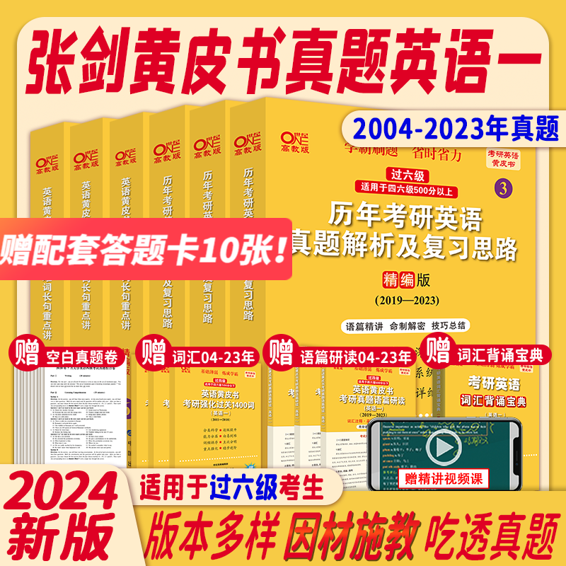 【官方现货】2024张剑黄皮书考研英语历年真题试卷详解解析英语一英语二考研英语历年真题手译本搭词汇闪过田静句句真研 勤学版【英一】2024张剑04-23年【过六级】