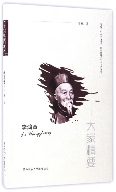 李鸿章/大家精要