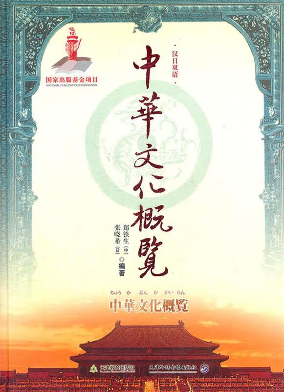 中华文化概览 郑铁生,张晓希主编【书】
