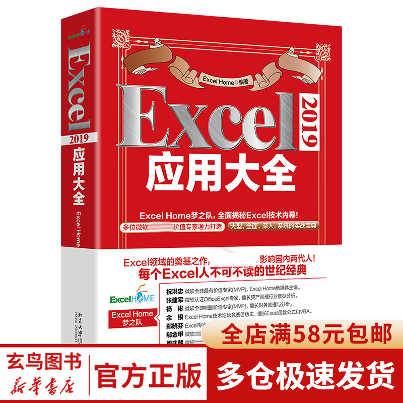 Excel 2019应用大全 Excel Home著