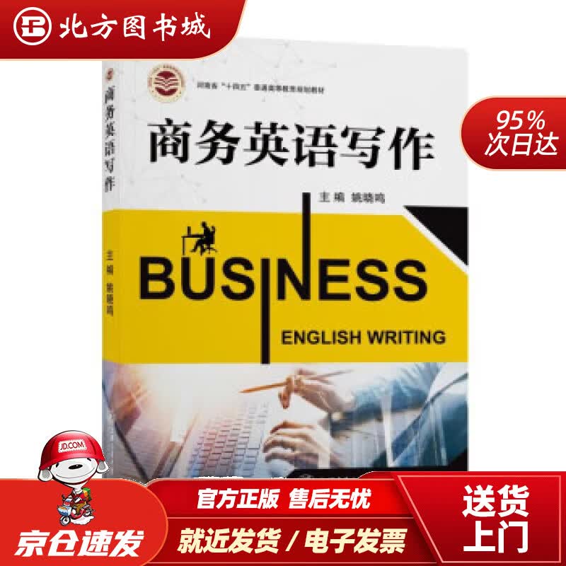 【现货】商务英语写作 姚晓鸣 9787313255655 上海交通大学出版社