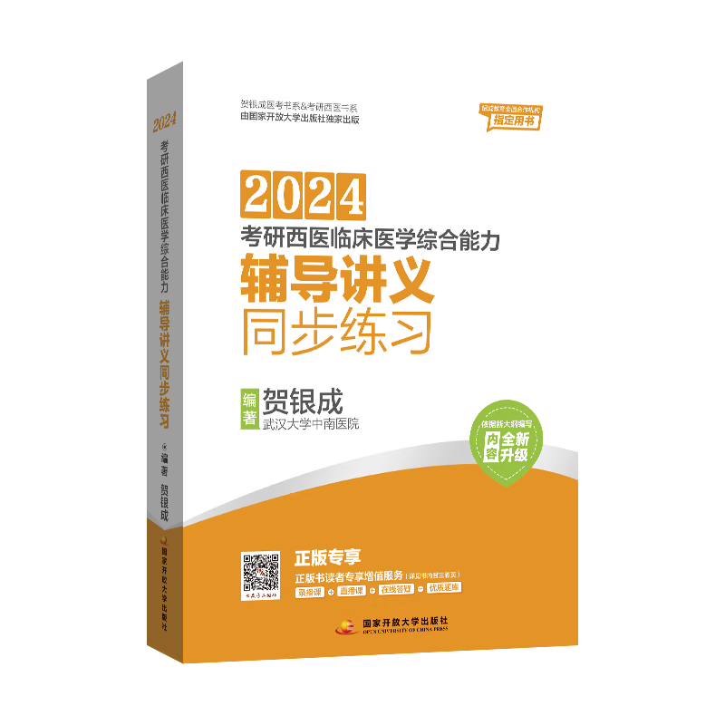 现货2024贺银成考研西医综合临床医学综合能力辅导讲义历年真题同步练习全真模拟冲刺5套卷 2024贺银成考研西综 现货2024版 同步练习