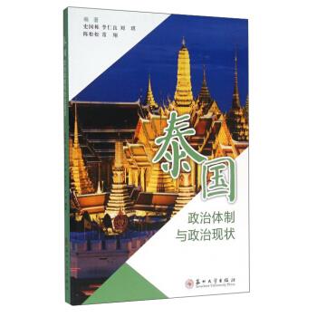 泰国政治体制与政治现状