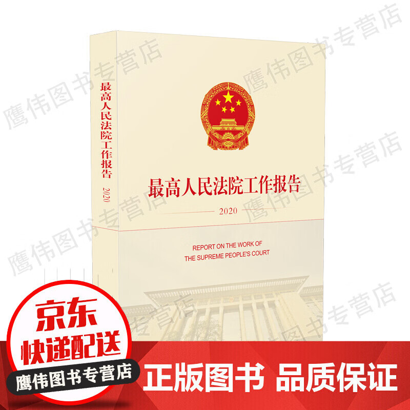 高人民法院工作报告（2020）