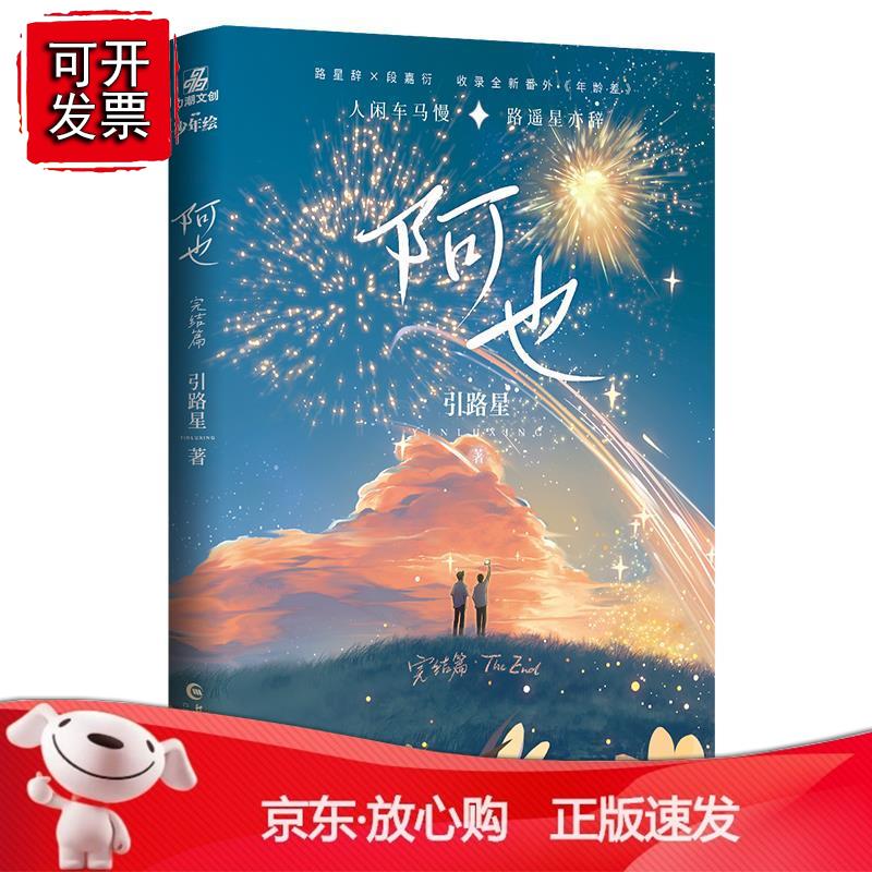 阿也.完结篇(印签版)