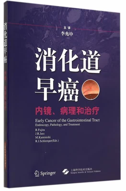 消化道早癌－内镜、病理和治疗【，放心购买】