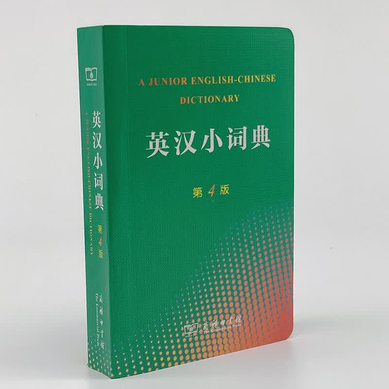 英汉小词典(第4版)(平装本)
