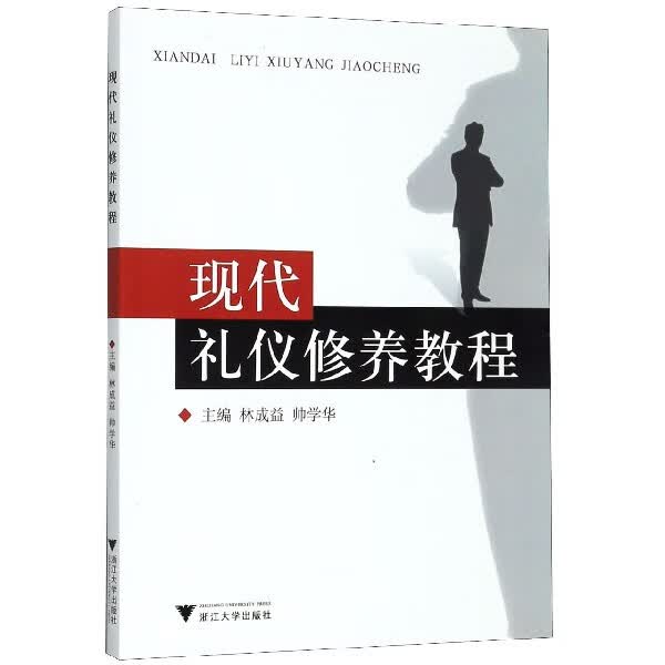 现代礼仪修养教程