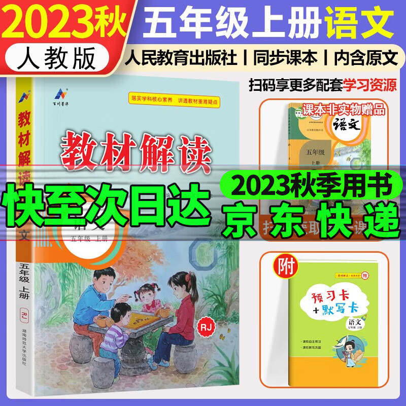 2023秋新教材解读五年级上册语文数学英语人教版北师版人民教育出版社小学5五年级语文教材全解上下册教材全解同步解析课堂笔记教辅资料同步 五年级上册 语文【人教版】